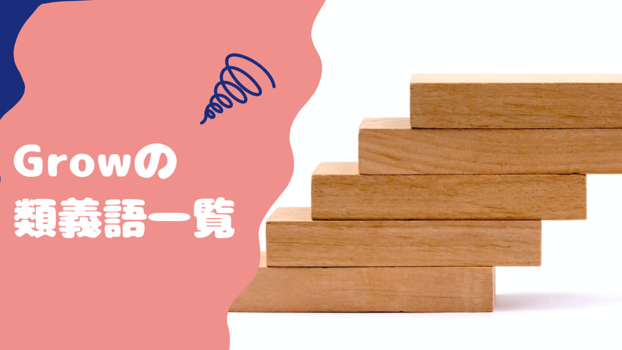 Growの類義語を紹介！ニュアンスを知って表現力アップをめざせ！ | まなともな